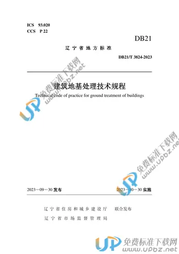 免费下载 DB21/T 3824-2023 建筑地基处理技术规程_标准下载-UPBZ免费标准下载网-www.upbz.net