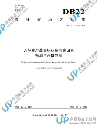 免费下载 DB22/T 1559-2012 芳烃生产装置职业病危害因素检测与评价导则_标准下载-UPBZ免费标准下载网-www.upbz.net