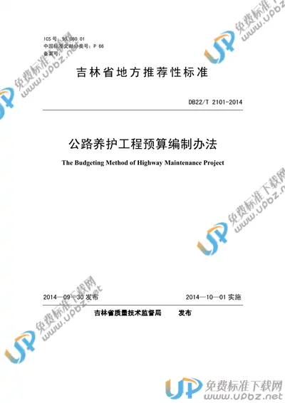 免费下载 DB22/T 2101-2014 公路养护工程预算编制办法_标准下载-UPBZ免费标准下载网-www.upbz.net