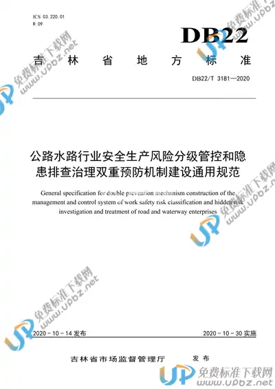 免费下载 DB22/T 3181-2020 公路水路行业安全生产风险分级管控和隐患排查治理双重预防机制建设通用规范_标准下载-UPBZ免费标准下载网-www.upbz.net