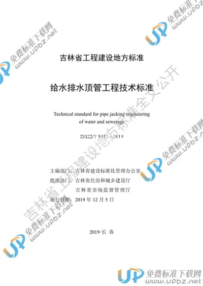免费下载 DB22/T 5032-2019 给水排水顶管工程技术标准_标准下载-UPBZ免费标准下载网-www.upbz.net