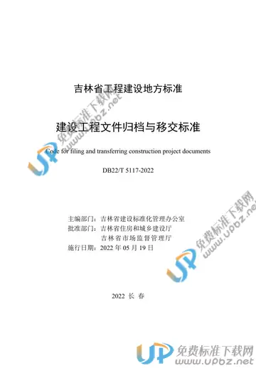 免费下载 DB22/T 5117-2022 建设工程文件归档与移交标准_标准下载-UPBZ免费标准下载网-www.upbz.net
