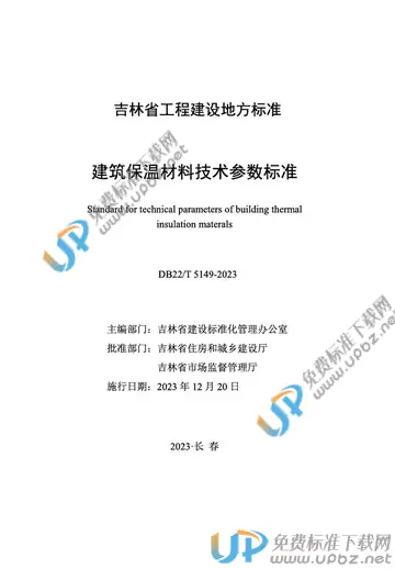 免费下载 DB22/T 5149-2023 建筑保温材料技术参数标准_标准下载-UPBZ免费标准下载网-www.upbz.net