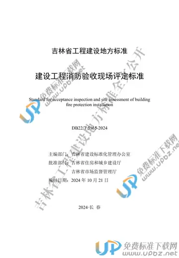免费下载 DB22/T 5165-2024 建设工程消防验收现场评定标准_标准下载-UPBZ免费标准下载网-www.upbz.net
