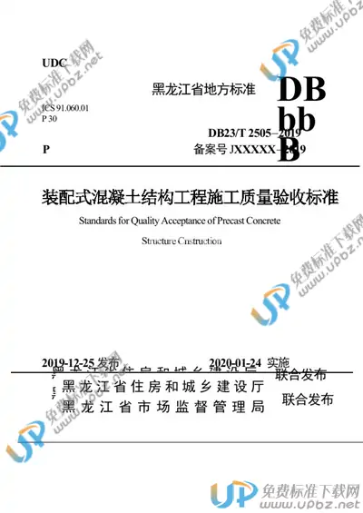 免费下载 DB23/T 2505-2019 装配式混凝土结构工程施工质量验收标准_标准下载-UPBZ免费标准下载网-www.upbz.net