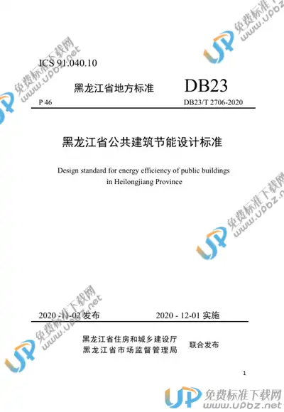 免费下载 DB23/T 2706-2020 黑龙江省公共建筑节能设计标准_标准下载-UPBZ免费标准下载网-www.upbz.net