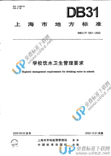 免费下载 DB31/T 1361-2022 学校饮水卫生管理要求_标准下载-UPBZ免费标准下载网-www.upbz.net