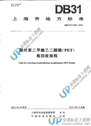 免费下载 DB31/T 1399-2023 聚对苯二甲酸乙二醇酯（PET）瓶回收规程_标准下载-UPBZ免费标准下载网-www.upbz.net