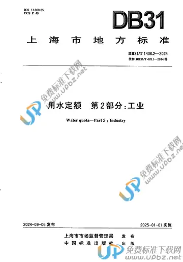 免费下载 DB31/T 1438.2-2024 用水定额 第2部分：工业_标准下载-UPBZ免费标准下载网-www.upbz.net