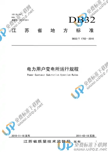 免费下载 DB32/T 1702-2010 电力用户变电所运行规程_标准下载-UPBZ免费标准下载网-www.upbz.net