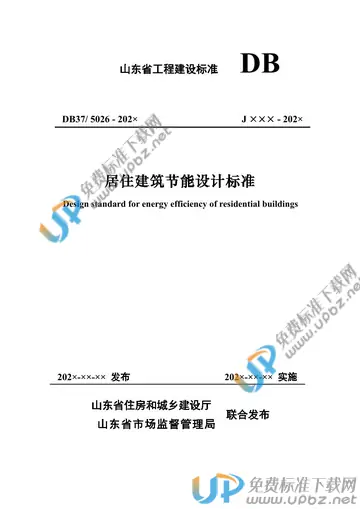 免费下载 DB37/ 5026-2022 《居住建筑节能设计标准》_标准下载-UPBZ免费标准下载网-www.upbz.net