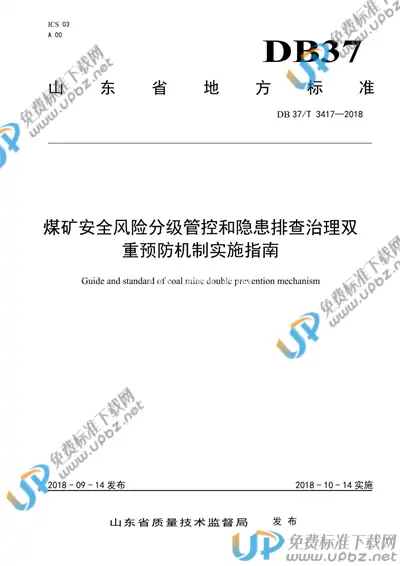免费下载 DB37/T 3417-2018 煤矿安全风险分级管控和隐患排查治理双重预防机制实施指南_标准下载-UPBZ免费标准下载网-www ...