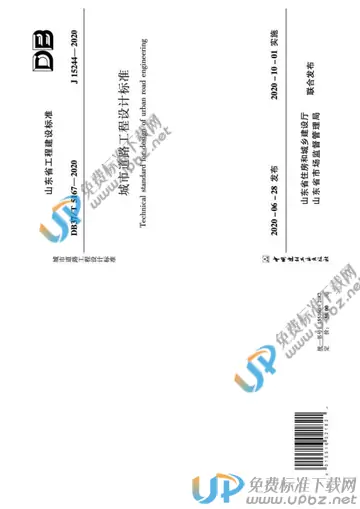 免费下载 DB37/T 5167-2020 城市道路工程设计标准_标准下载-UPBZ免费标准下载网-www.upbz.net