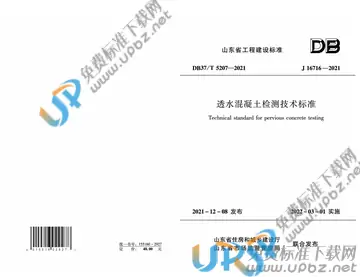 免费下载 DB37/T 5207-2021 透水混凝土检测技术标准_标准下载-UPBZ免费标准下载网-www.upbz.net