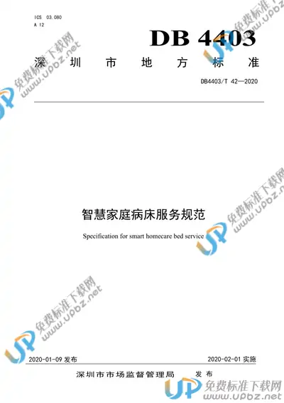 免费下载 DB4403/T 42-2020 智慧家庭病床服务规范_标准下载-UPBZ免费标准下载网-www.upbz.net