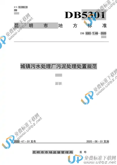 免费下载 DB5301/T 48-2020 城镇污水处理厂污泥处理处置规范_标准下载-UPBZ免费标准下载网-www.upbz.net