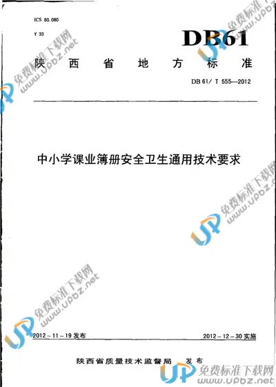 免费下载 DB61/T 555-2012 中小学课业簿册安全卫生通用技术要求_标准下载-UPBZ免费标准下载网-www.upbz.net