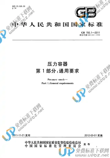 免费下载 GB 150.1-2011 压力容器 第1部分：通用要求_标准下载-UPBZ免费标准下载网-www.upbz.net