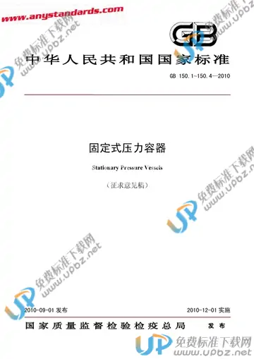 免费下载 GB 150.1～150.4-2010 固定式压力容器_标准下载-UPBZ免费标准下载网-www.upbz.net