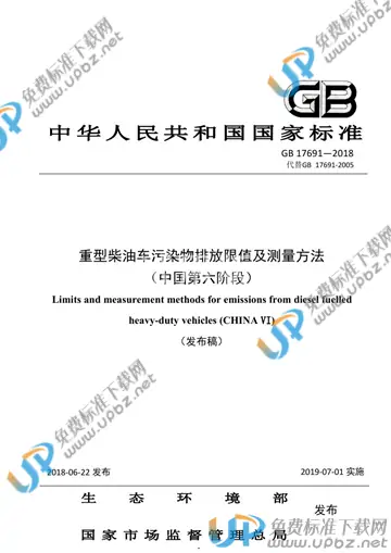 免费下载 GB 17691-2018 重型柴油车污染物排放限值及测量方法（中国第六阶段）_标准下载-UPBZ免费标准下载网-www.upbz.net