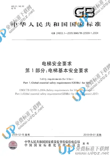 免费下载 GB 24803.1-2009 电梯安全要求 第1部分：电梯基本安全要求_标准下载-UPBZ免费标准下载网-www.upbz.net