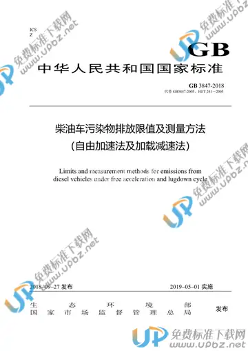 免费下载 GB 3847-2018 柴油车污染物排放限值及测量方法（自由加速法及加载减速法）_标准下载-UPBZ免费标准下载网-www.upbz.net