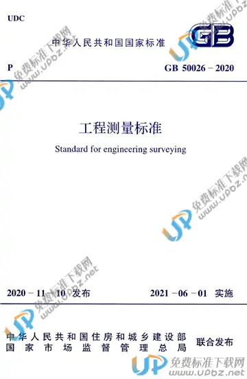 免费下载 GB 50026-2020 工程测量标准_标准下载-UPBZ免费标准下载网-www.upbz.net
