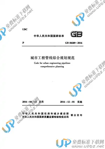 免费下载 GB 50289-2016 城市工程管线综合规划规范_标准下载-UPBZ免费标准下载网-www.upbz.net