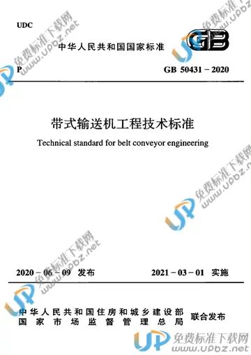 免费下载 GB 50431-2020 带式输送机工程技术标准_标准下载-UPBZ免费标准下载网-www.upbz.net