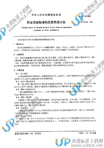 免费下载 GB 5044-1985 职业性接触毒物危害程度分级_标准下载-UPBZ免费标准下载网-www.upbz.net