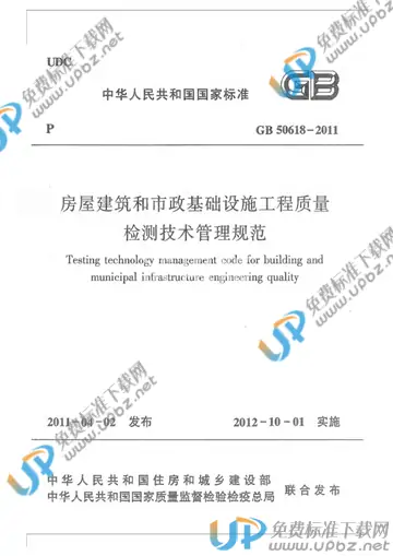 免费下载 GB 50618-2011 房屋建筑和市政基础设施工程质量检测技术管理规范_标准下载-UPBZ免费标准下载网-www.upbz.net