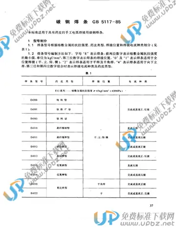 免费下载 GB 5117-1985 碳钢焊条_标准下载-UPBZ免费标准下载网-www.upbz.net