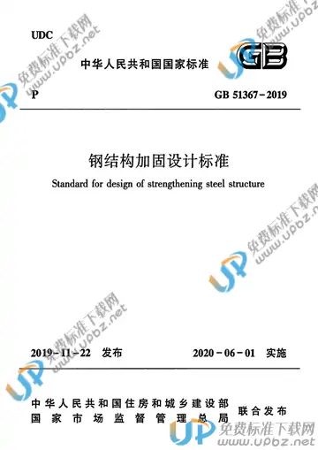 免费下载 GB 51367-2019 钢结构加固设计标准_标准下载-UPBZ免费标准下载网-www.upbz.net