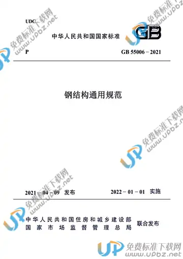 免费下载 GB 55006-2021 钢结构通用规范_标准下载-UPBZ免费标准下载网-www.upbz.net