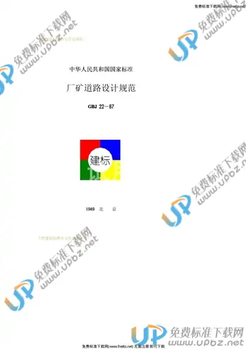 免费下载 GBJ 22-1987 厂矿道路设计规范_标准下载-UPBZ免费标准下载网-www.upbz.net