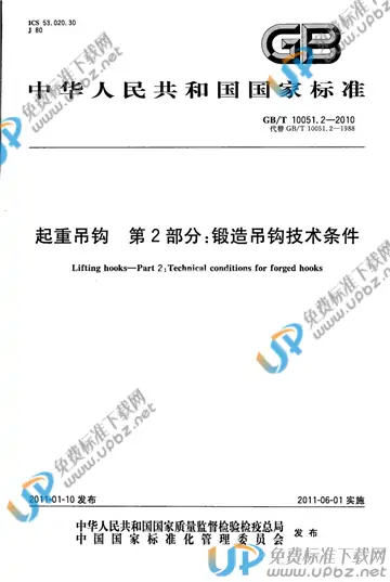 免费下载 GB/T 10051.2-2010 起重吊钩 第2部分：锻造吊钩技术条件_标准下载-UPBZ免费标准下载网-www.upbz.net