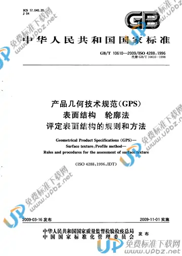 免费下载 GB/T 10610-2009 产品几何技术规范（GPS） 表面结构 轮廓法 评定表面结构的规则和方法_标准下载-UPBZ免费标准 ...