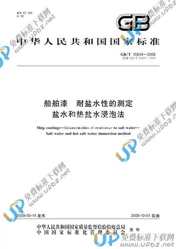 免费下载 GB/T 10834-2008 船舶漆耐盐水性的测定 盐水和热盐水浸泡法_标准下载-UPBZ免费标准下载网-www.upbz.net