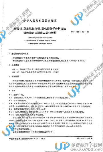 免费下载 GB/T 11064.12-1989 碳酸锂、单水氢氧化锂、氯化锂化学分析方法 吸收滴定法测定二氧化碳量_标准下载-UPBZ免费标准 ...