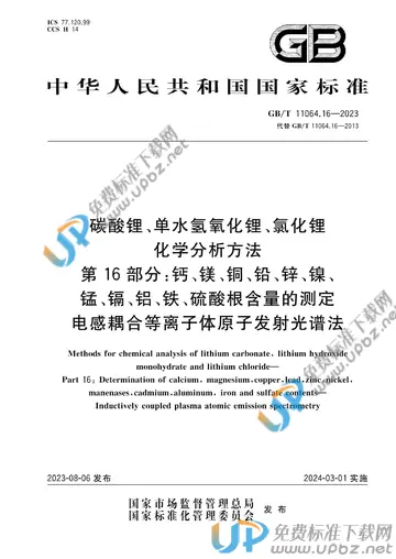 免费下载 GB/T 11064.16-2023 碳酸锂、单水氢氧化锂、氯化锂化学分析方法 第16部分：钙、镁、铜、铅、锌、镍、锰、镉、铝、铁 ...