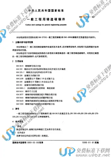 免费下载 GB/T 11352-1989 一般工程用铸造碳钢件_标准下载-UPBZ免费标准下载网-www.upbz.net