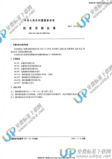 免费下载 GB/T 12756-1991 胶管用钢丝绳_标准下载-UPBZ免费标准下载网-www.upbz.net