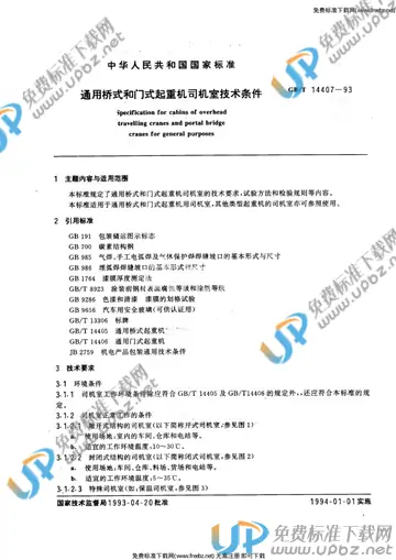 免费下载 GB/T 14407-1993 通用桥式和门式起重机司机室 技术条件_标准下载-UPBZ免费标准下载网-www.upbz.net