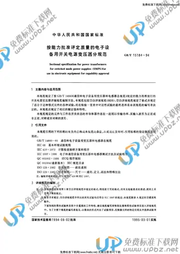 免费下载 GB/T 15184-1994 按能力批准评定质量的电子设备用开关电源变压器分规范_标准下载-UPBZ免费标准下载网-www ...