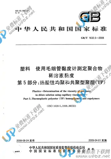 免费下载 GB/T 1632.5-2008 塑料 使用毛细管粘度计测定聚合物稀溶液粘度 第5部分：热塑性均聚和共聚型聚酯(TP)_标准下载-UPBZ免费标准下载网-www.upbz.net