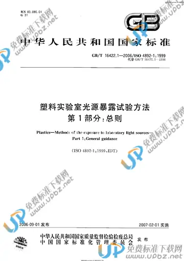 免费下载 GB/T 16422.1-2006 塑料实验室光源暴露试验方法 第1部分：总则_标准下载-UPBZ免费标准下载网-www.upbz.net