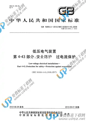 免费下载 GB/T 16895.5-2012 低压电气装置 第4-43部分：安全防护 过电流保护_标准下载-UPBZ免费标准下载网-www.upbz.net
