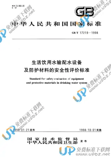 免费下载 GB/T 17219-1998 生活饮用水输配水设备及防护材料的安全性评价标准_标准下载-UPBZ免费标准下载网-www.upbz.net