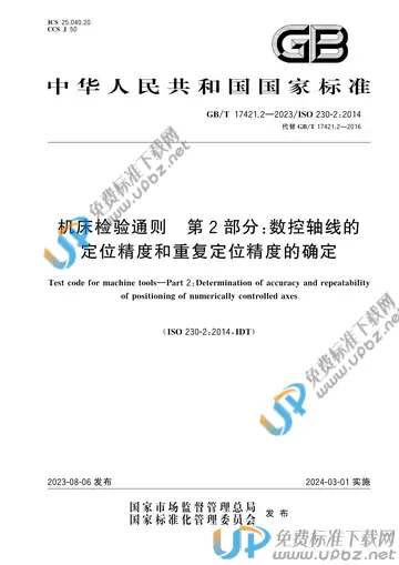免费下载 GB/T 17421.2-2023 机床检验通则 第2部分：数控轴线的定位精度和重复定位精度的确定_标准下载-UPBZ免费标准下载网 ...
