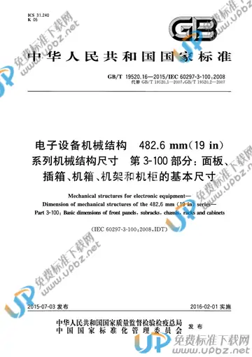 免费下载 GB/T 19520.16-2015 电子设备机械结构 482.6mm(19in)系列机械结构尺寸 第3-100部分：面板、插箱、机箱、机架和机柜的基本尺寸_标准下载-UPBZ免费 ...